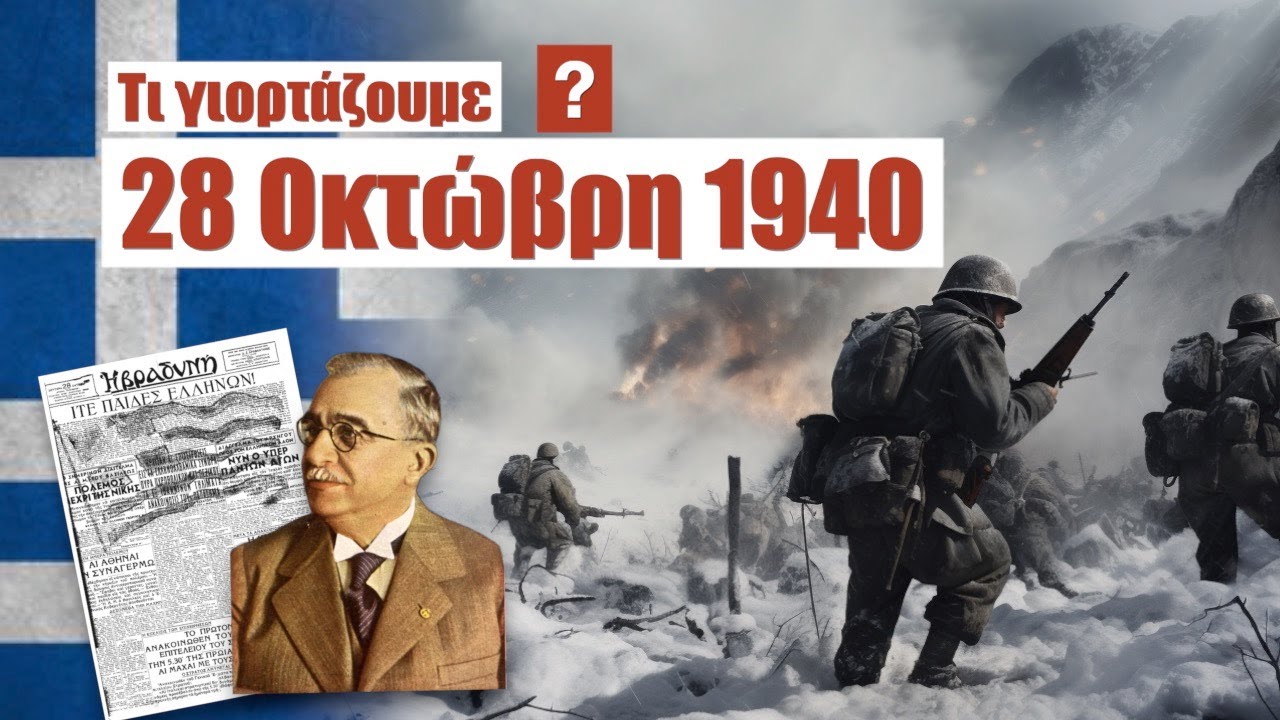 Τι γιορτάζουν οι Έλληνες την 28η Οκτωβρίου; (Ελλην.Υπότιτλοι) - YouTube