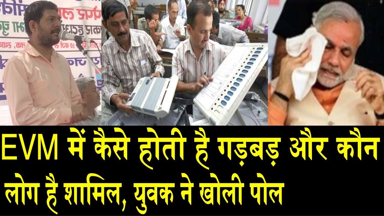 EVM में कैसे होती है गड़बड़ी जानिये, जबरदस्त भाषण/SPEECH ON EVM SCAM ...
