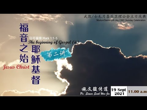 20210919 武敦堂/喜乐布道所主日庆典 | Mudun Church / Joy Chapel Sunday Celebration ...