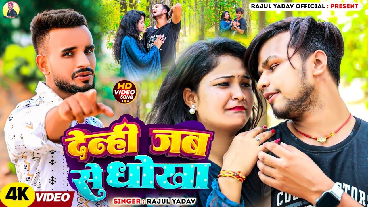 #Video | देन्ही जब से धोखा | #Rajul Yadav | #Sad Song | Denhi Jab Se ...