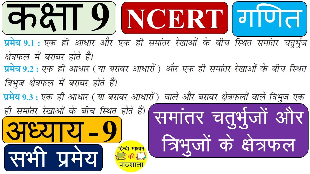 NCERT Class 9 Maths Chapter 9 All Theorems Hindi Medium, अध्याय 9 कक्षा ...