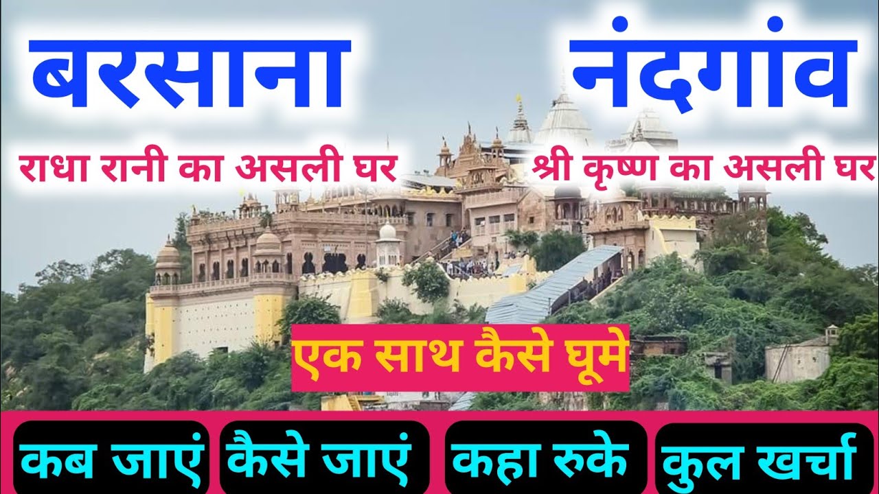 Barshana nandgaon Tour | बरसाना नंदगांव कैसे घूमे | Barsana tour guide ...