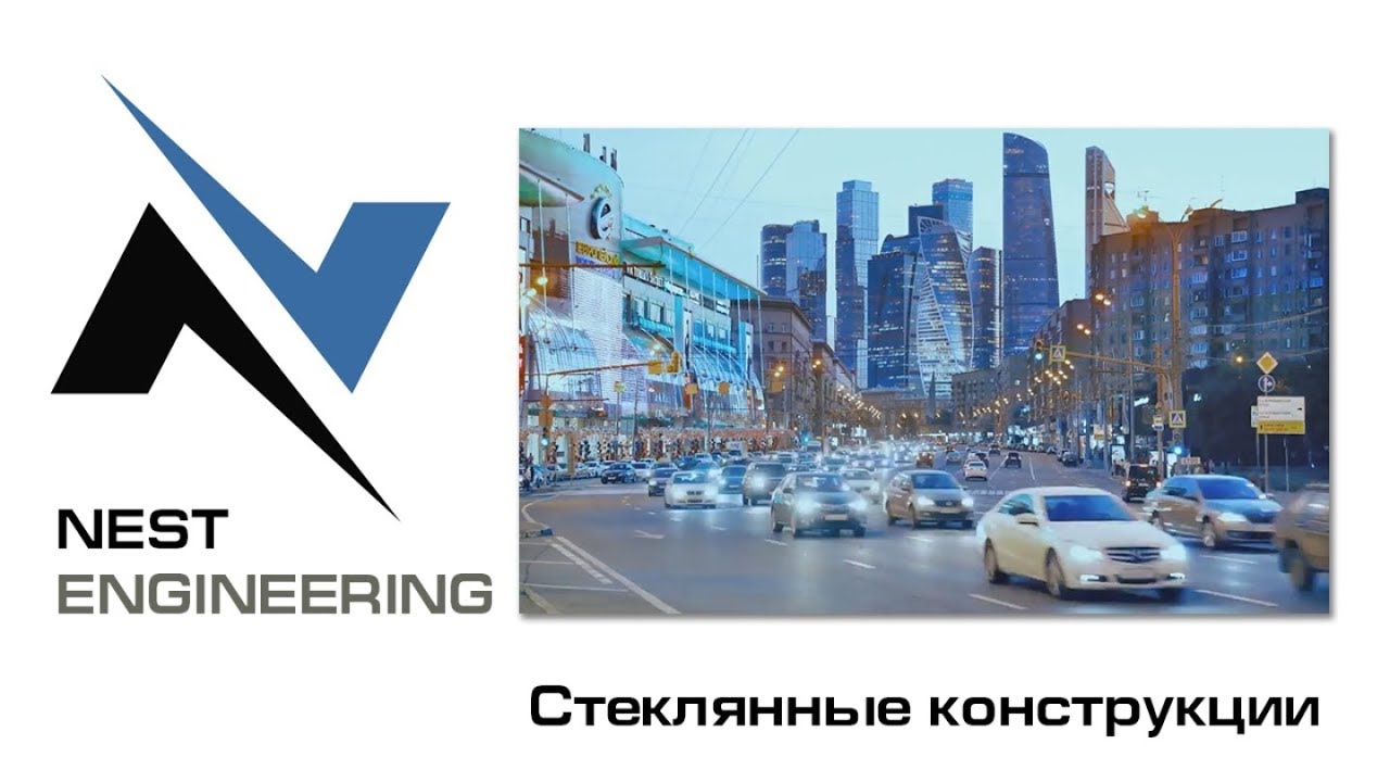 NEST ENGINEERING - стеклянные конструкции, окружающие Вашу жизнь. - YouTube