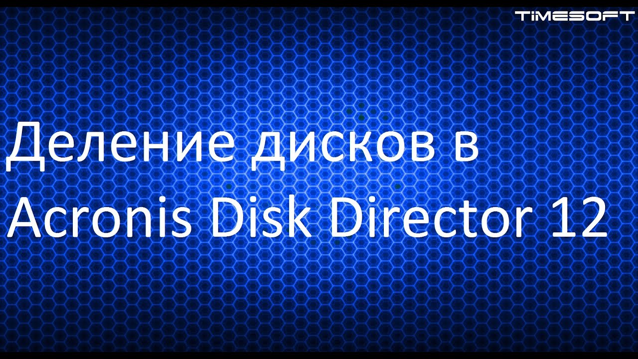 Деление дисков в Acronis Disk Director 12 - YouTube
