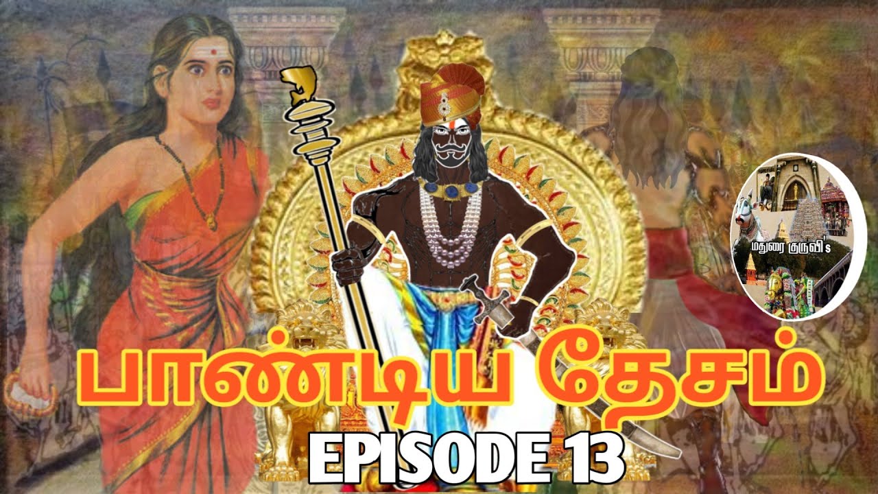 Pandiya Desam Part - 13 | ஆரியப்படை கடந்த நெடுஞ்செழியன் & பாண்டிய ...