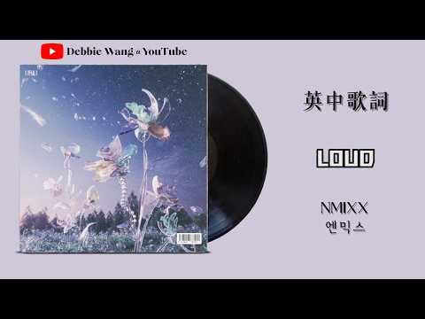 ♡韓中歌詞♡ | NMIXX (엔믹스) - LOUD