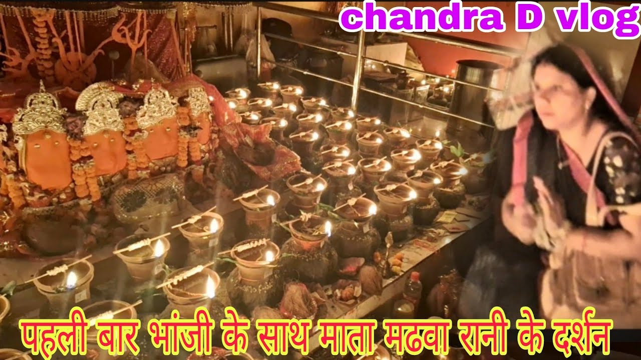 पहली बार भांजी के साथ माता मढवा रानी के दर्शन 🙏 ️# chandra D vlog # you ...