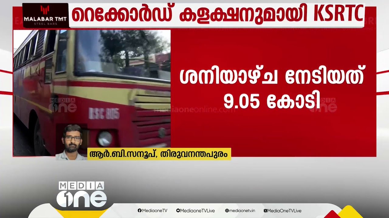 റെക്കോർഡ് കളക്ഷനുമായി KSRTC; ശനിയാഴ്ച ലഭിച്ചത് 9.055 കോടി രൂപ - YouTube