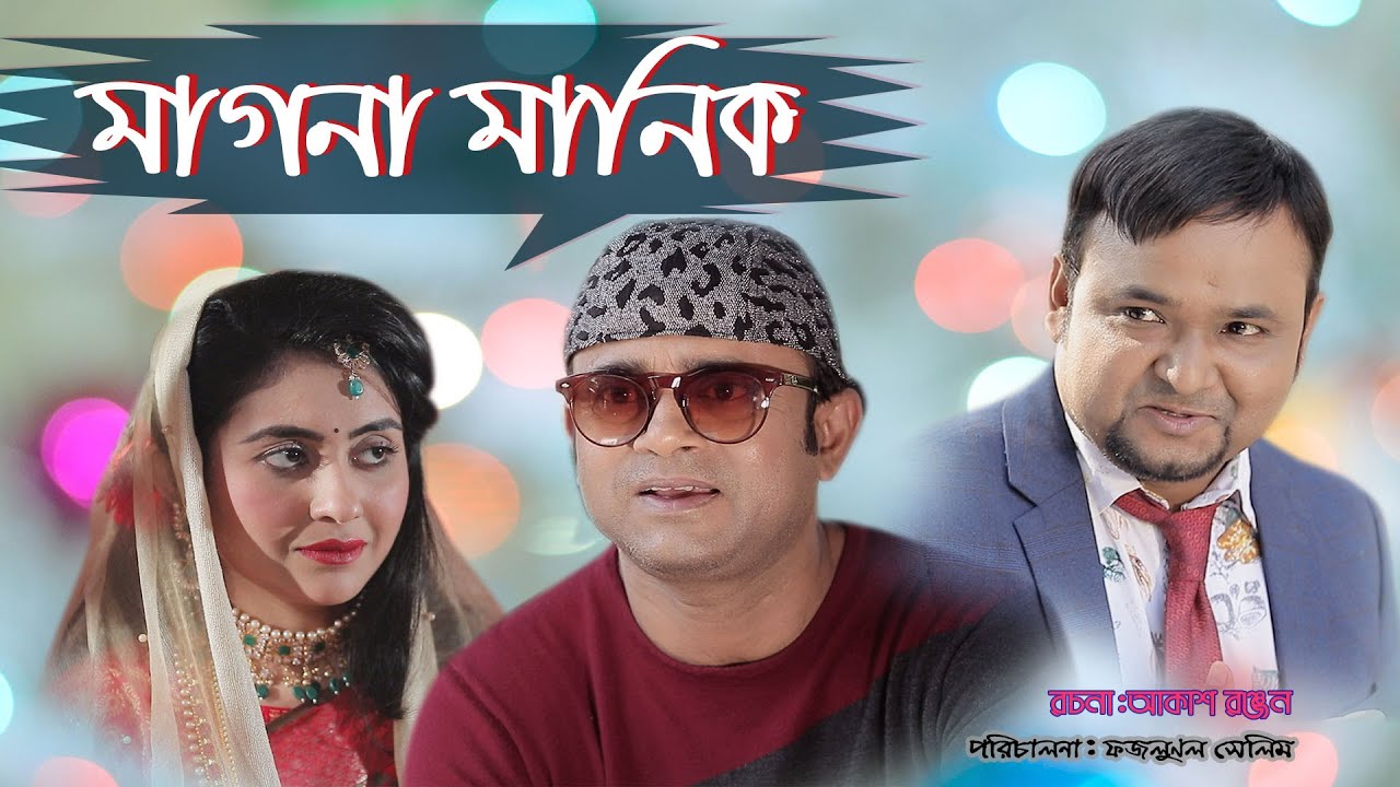 Magna Manik | মাগনা মনিক | Akhomo Hasan | Sanzida Tonni | Bangla New ...