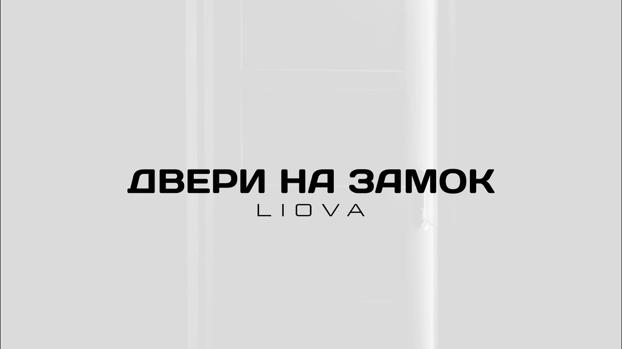 Liova - Двери на замок (Премьера!) - YouTube