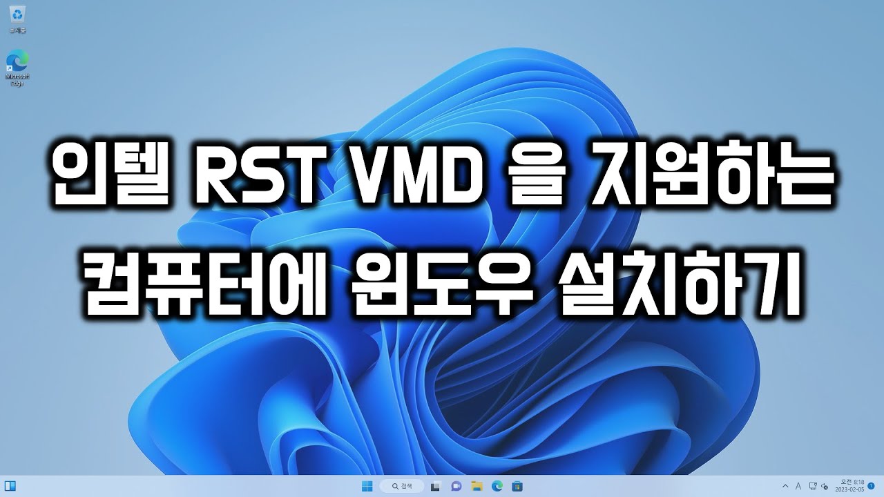인텔 RST VMD 를 지원한는 컴퓨터에 윈도우 설치하기 - YouTube