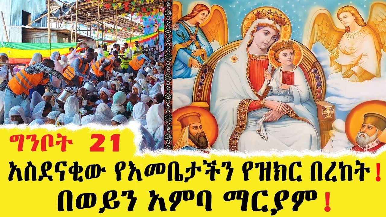 አስደናቂው የግንቦት 21 ቀን የእመቤታችን የዝክር በረከት Youtube