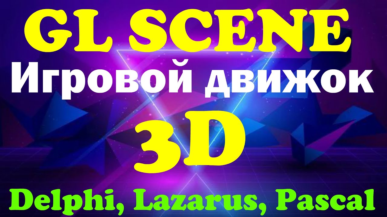 #13.1 / GLScene 3D игровой движок / Физика / Столкновения - YouTube