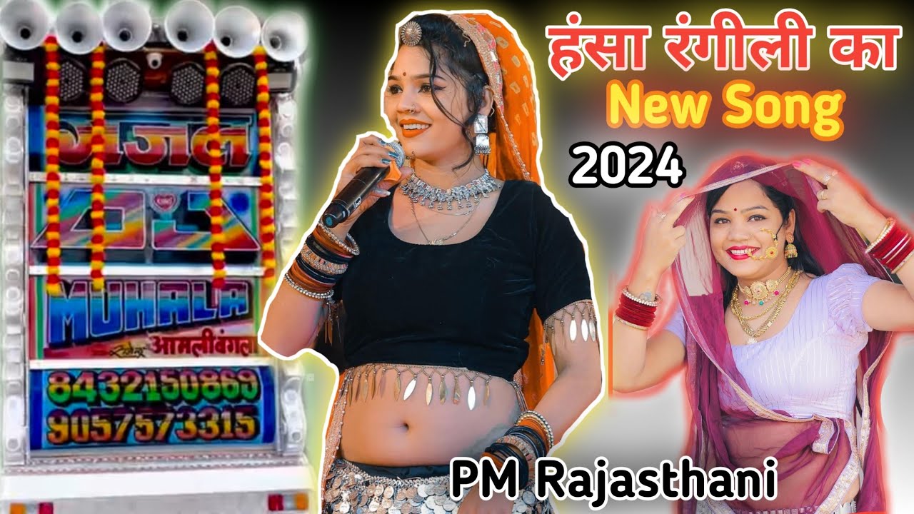 हंसा रंगीली का New सुपरहिट Song 2024 नई अंदाज में होटल की चाय Hansa ...