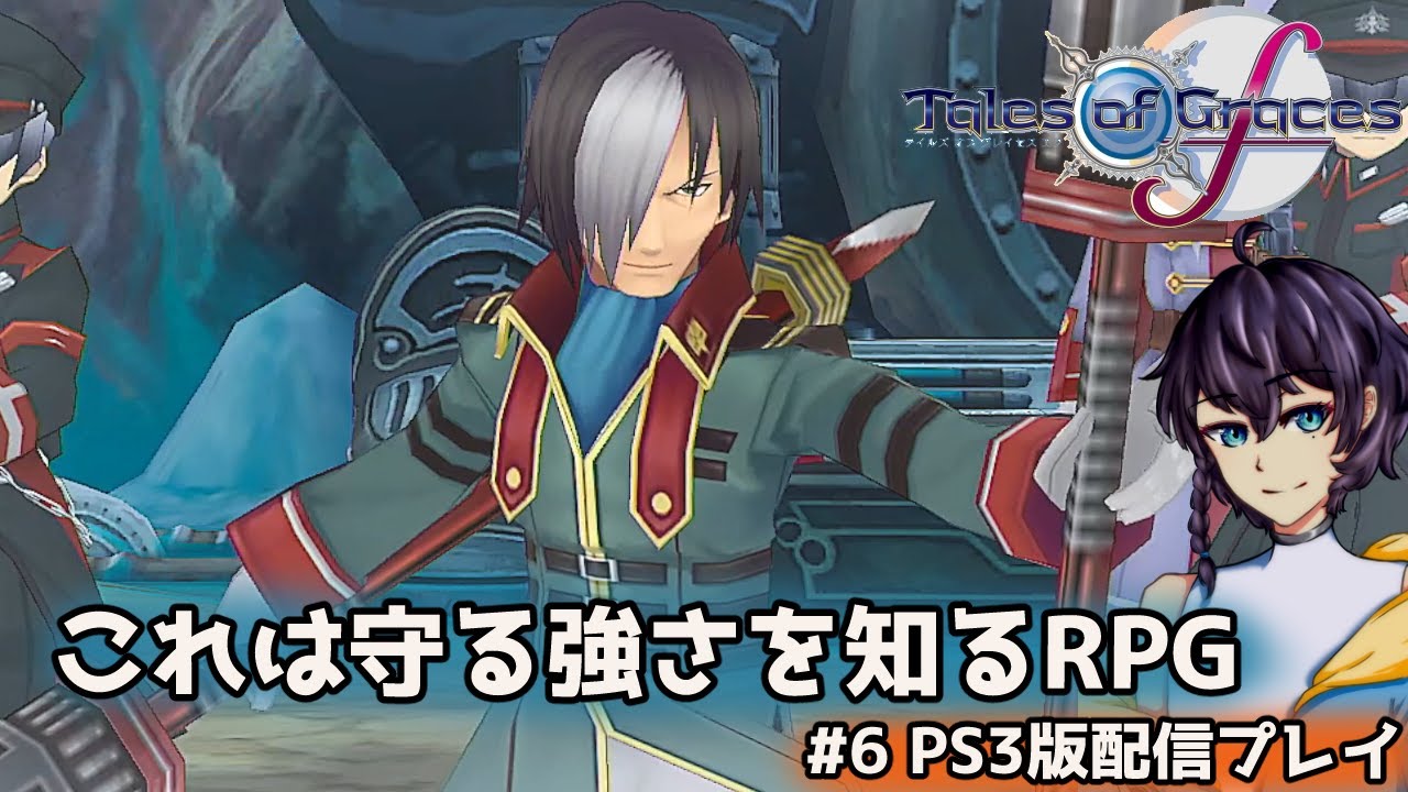 【テイルズオブグレイセスF】これは守る強さを知るRPG#6【初見配信】 - YouTube