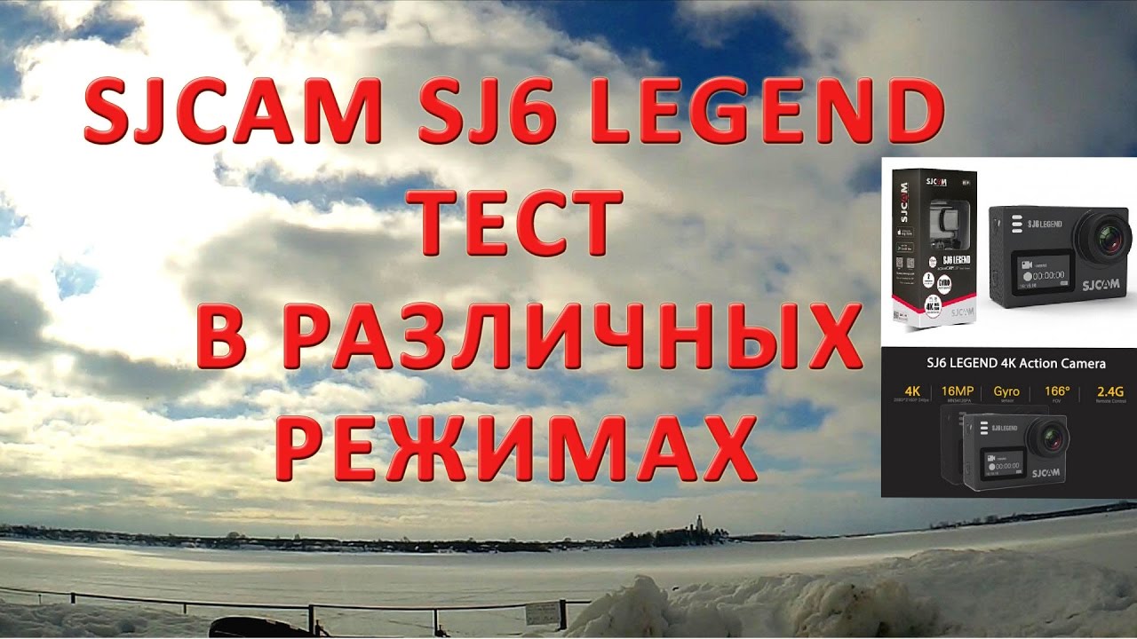 SJCAM SJ6 Legend видеосъемка во всех режимах ! - YouTube