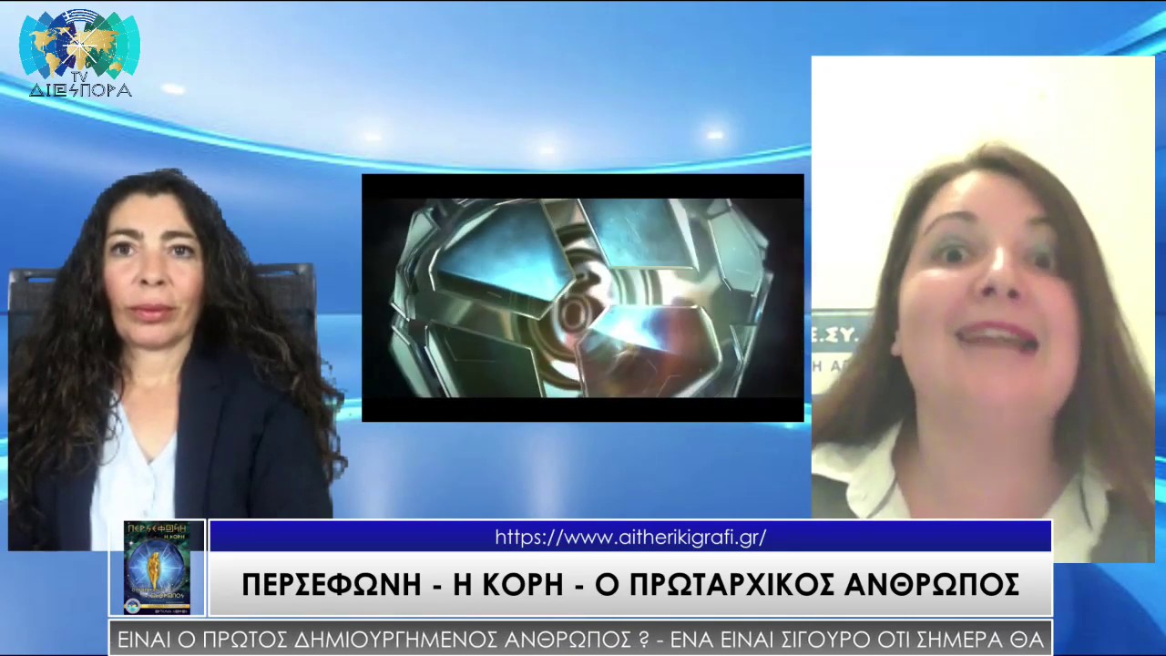 20200412 ΕΛΛΑΝΙΑ ΚΟΣΜΟΘΕΑΣΗ - ΠΕΡΣΕΦΩΝΗ -ΠΟΙΟΣ ΕΙΝΑΙ Ο ΠΡΩΤΟΣ ...