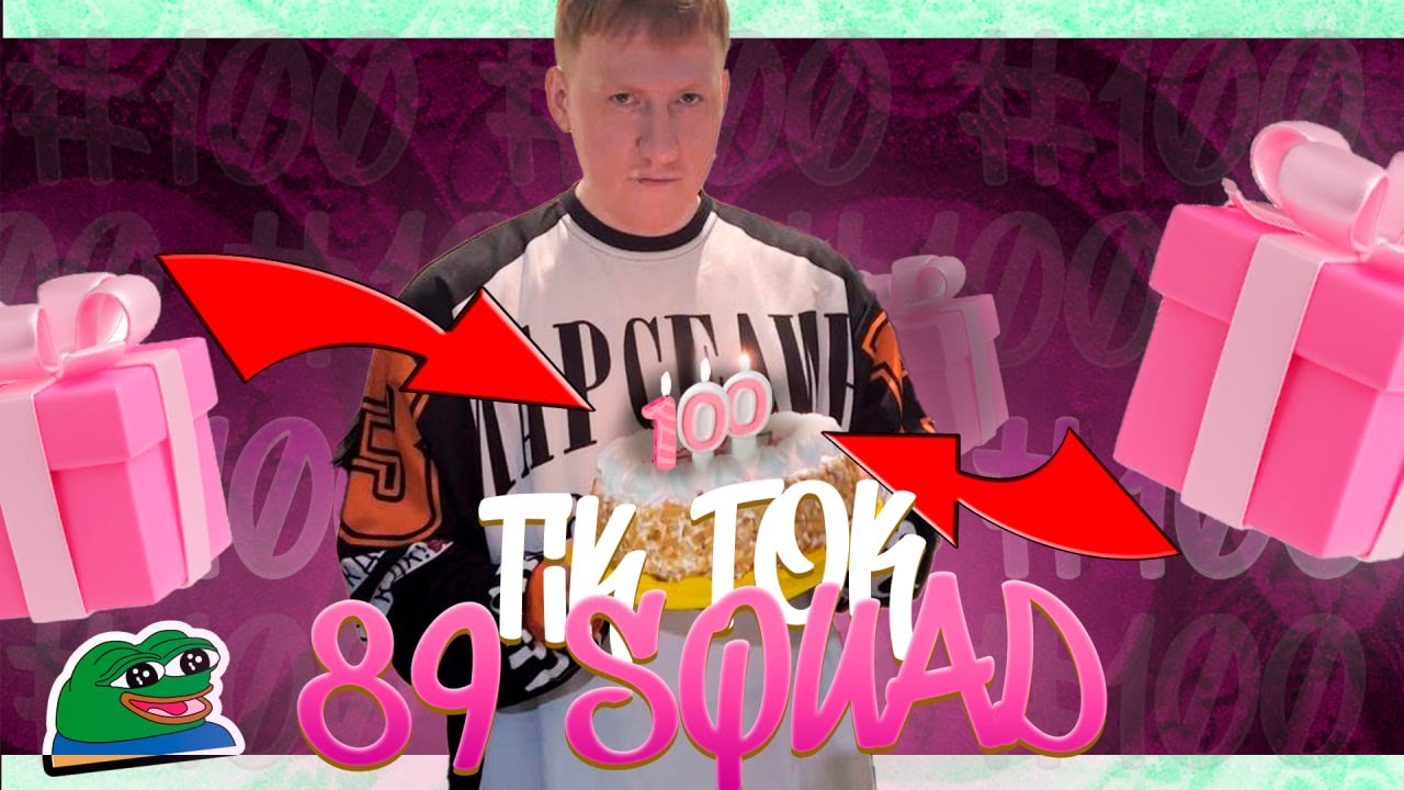 ПОДБОРКА МЕМОВ ИЗ ТИКТОКА С 89-ЫМ СКВАДОМ | TIKTOK MEMES 89 SQUAD #100 ...
