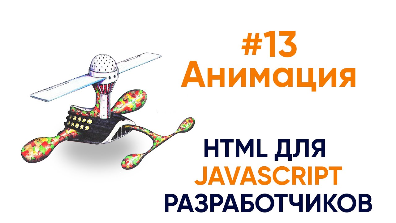 Анимация. HTML для JS разработчиков - YouTube