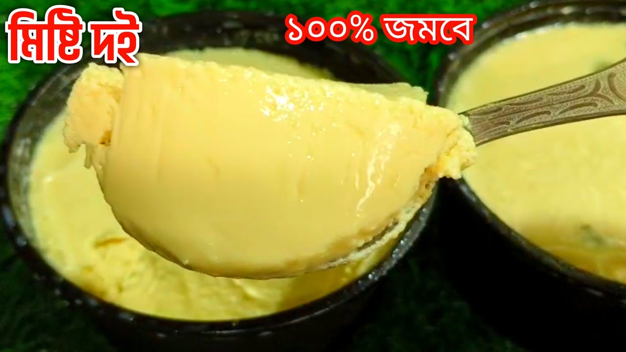 💯দোকানের মত পারফেক্ট মিষ্টি দই বানানোর সহজ পদ্ধতি | misti doi er recipe ...