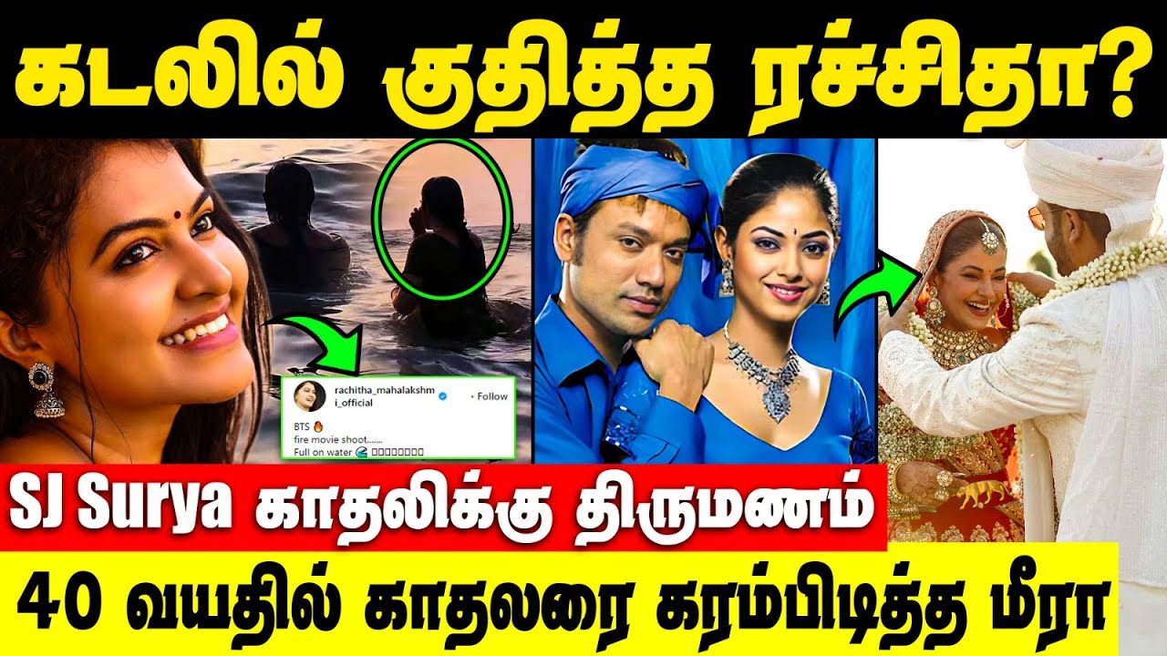 ரச்சிதா கடலில் செய்த விஷயம்? 40 வயது நடிகைக்கு டும் டும் டும் | Meera ...