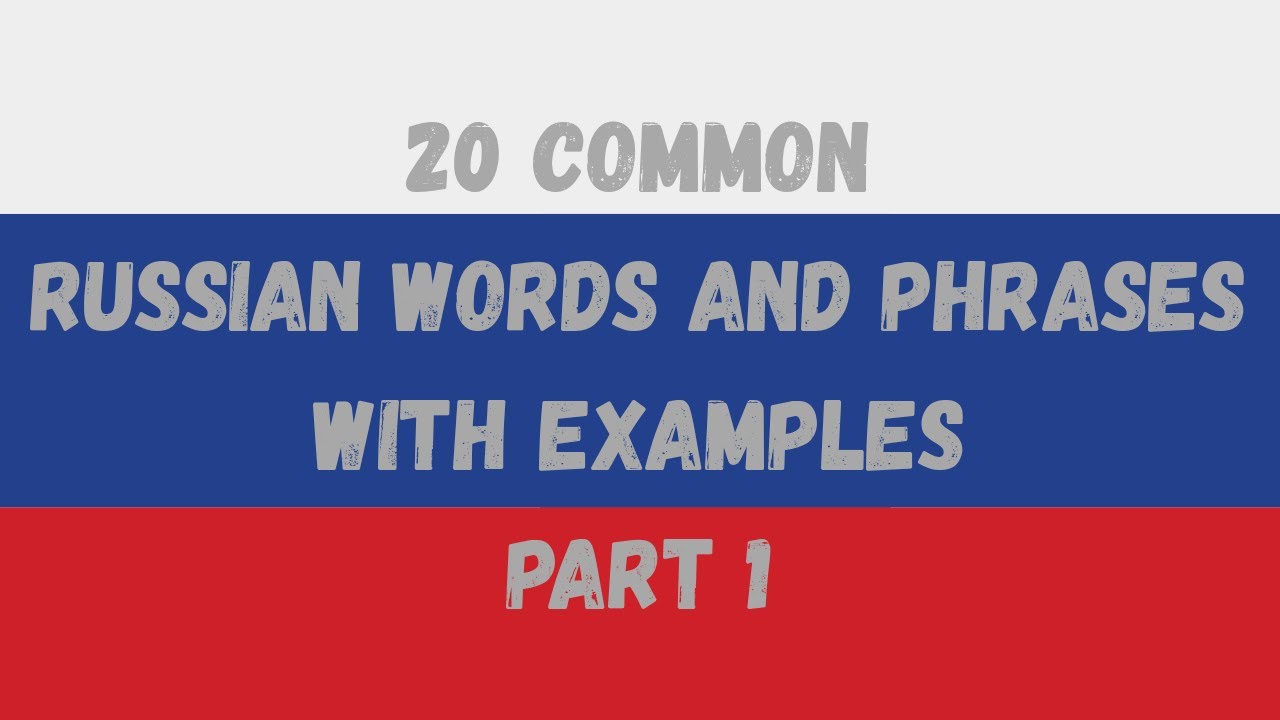 20 common Russian words and phrases with examples - YouTube