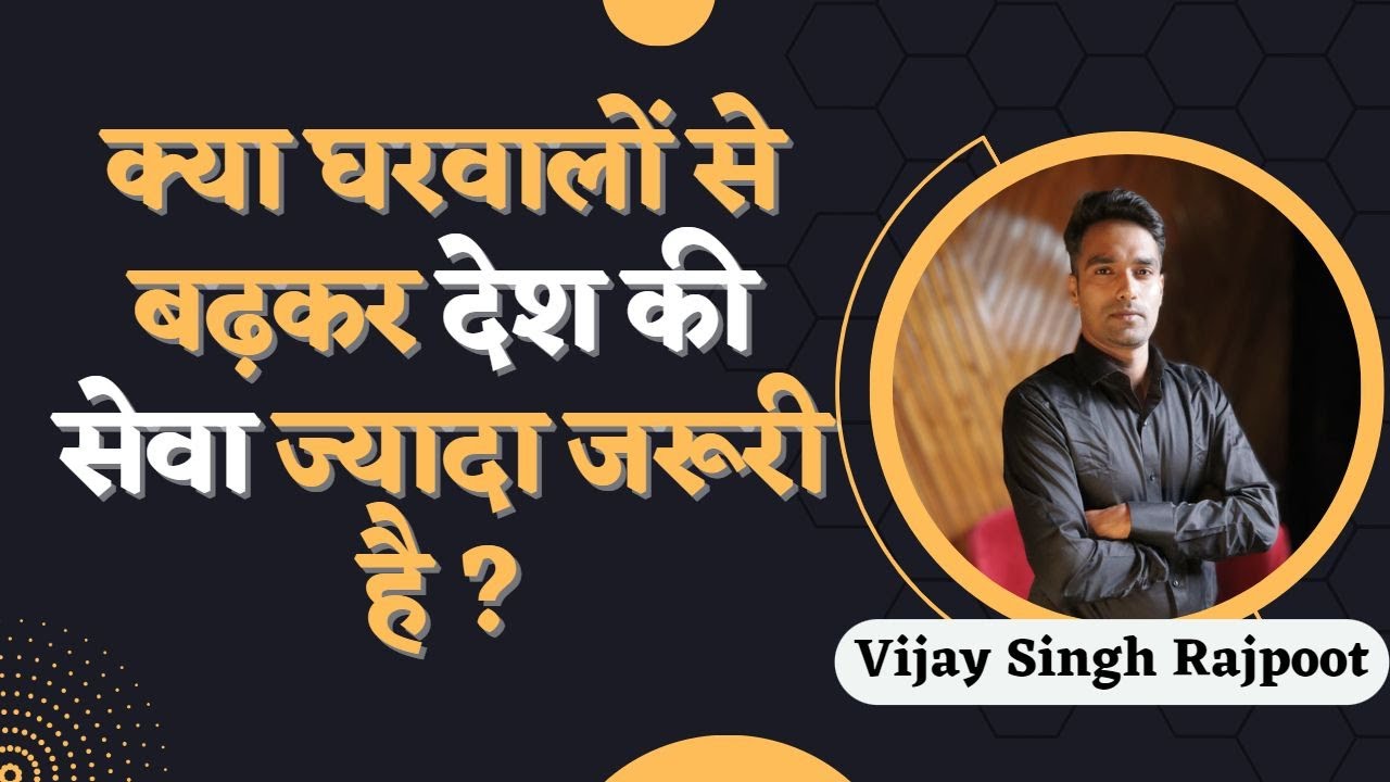 क्या घरवालों से बढ़कर देश की सेवा ज्यादा जरूरी है ? | Vijay Singh ...