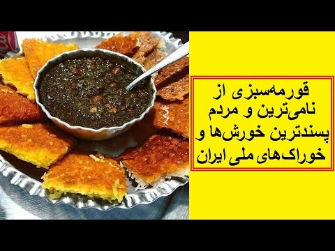 قورمه‌سبزی از نامی‌ترین و مردم پسندترین خورش‌ها و خوراک‌های ملی ایران