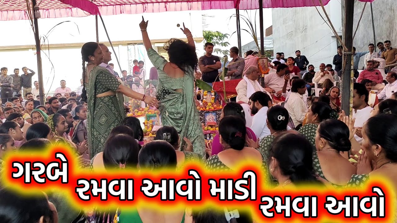 ગરબે રમવા આવો માડી | Garbe Ramva Aavo Madi | Ramva Aavo Madi Ramva Aave ...