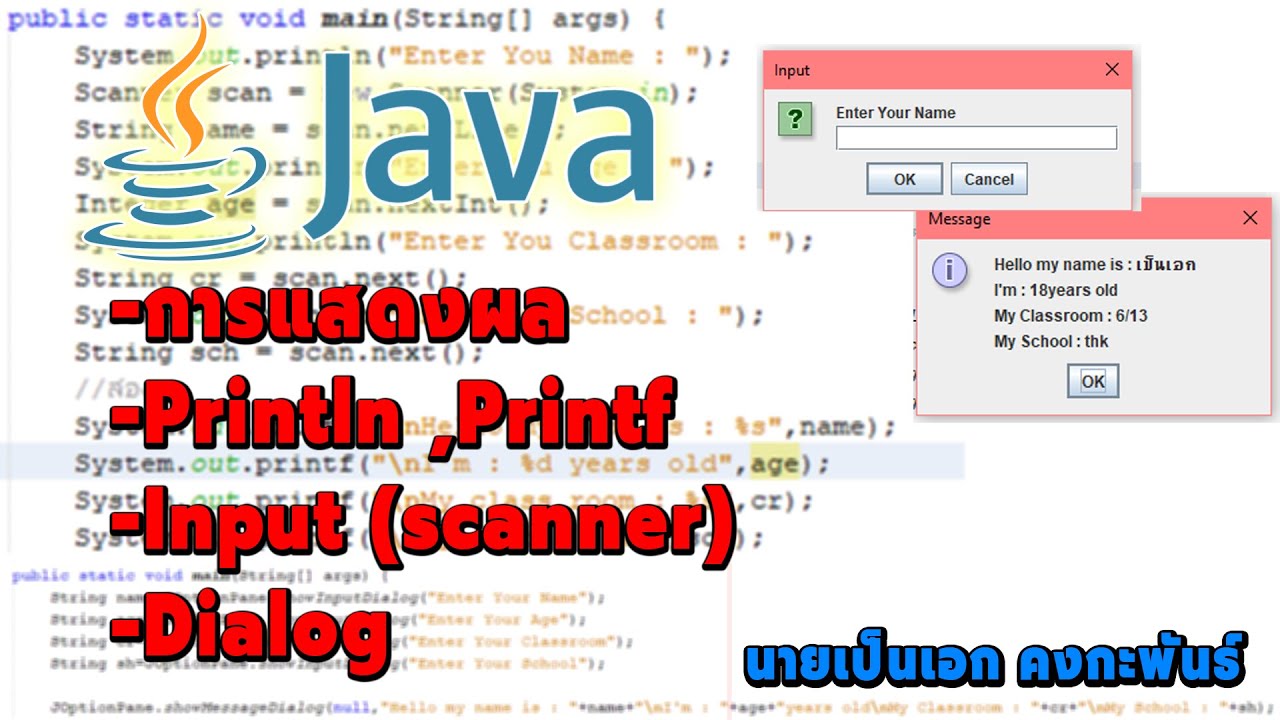 JAVA : การ Input, แสดงDialog และการ Print ในแบบต่างๆ - YouTube