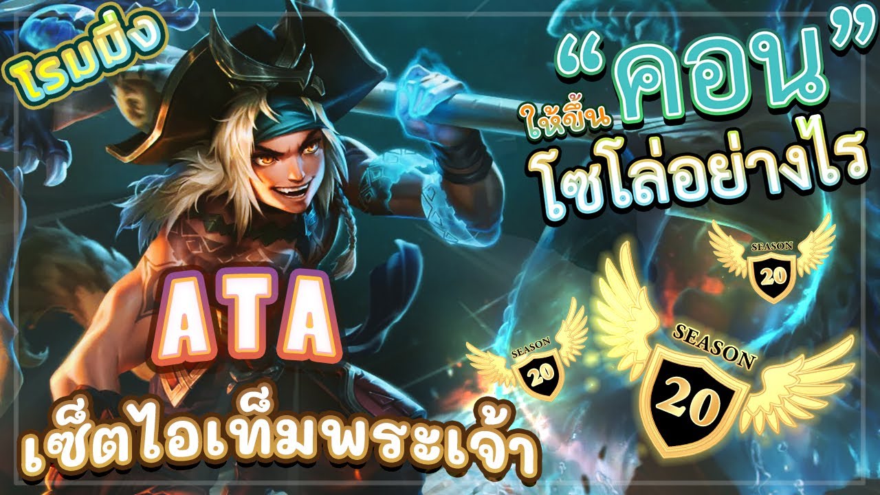 ROV ATA! บัพมาใหม่โหดเหลือเกิน สอนเล่นอาต้าโรมมิ่งที่เพิ่งบัพมาล่าสุด ...