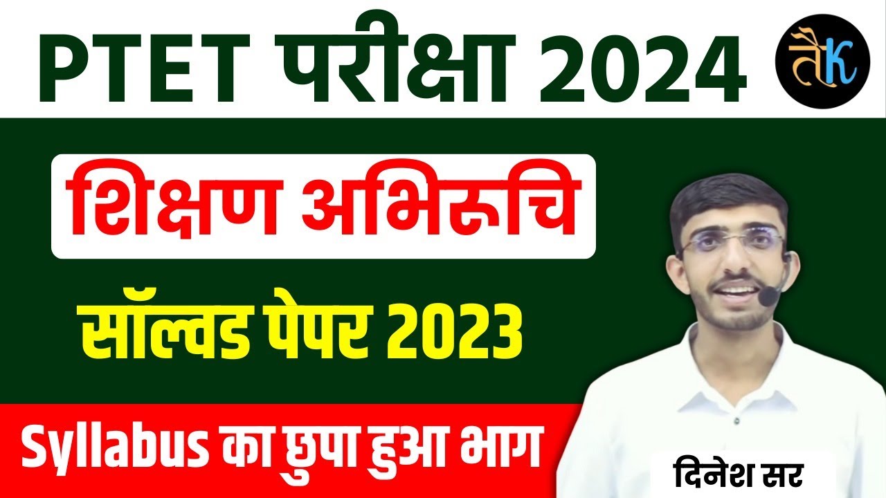 PTET Exam 2024 | Ptet Teaching Aptitude Solved Paper 2023 | Ptet 2024 ...