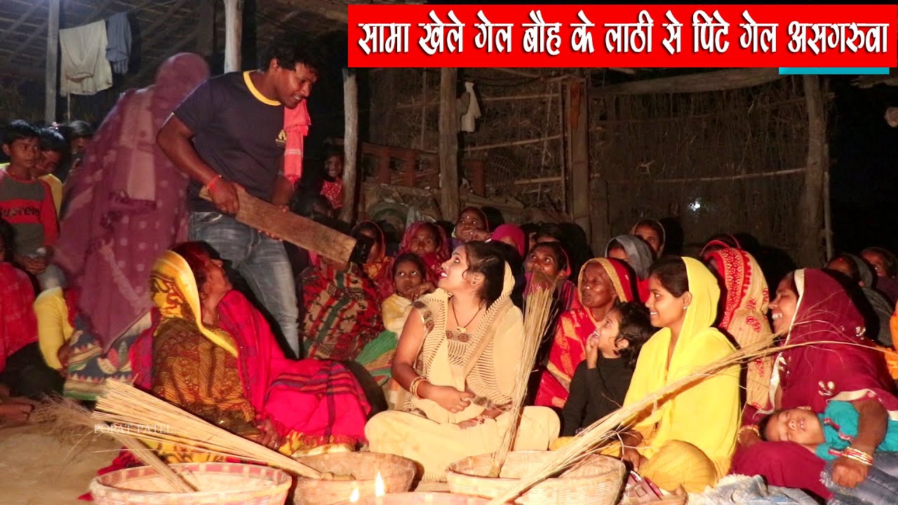 सामा चकेवा खेले गेल बौह के लाठी से पिटे गेल असगरूवा|| SAMA CHAKEWA ...