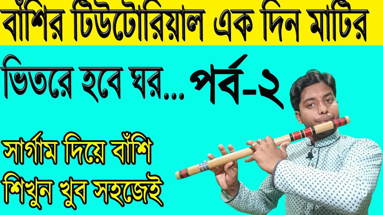 বাঁশির টিউটোরিয়াল একদিন মাটির ভিতরে হবে ঘর পর্ব -২।Flute tutorial ananto kumar..Bongshi dhoni ...