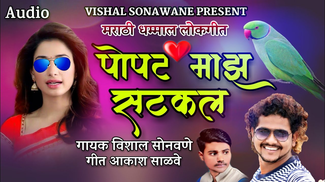 POPAT MAJHA SATAKAL | NEW MARATHI LOKGEET |VISHAL SONAWANE - YouTube