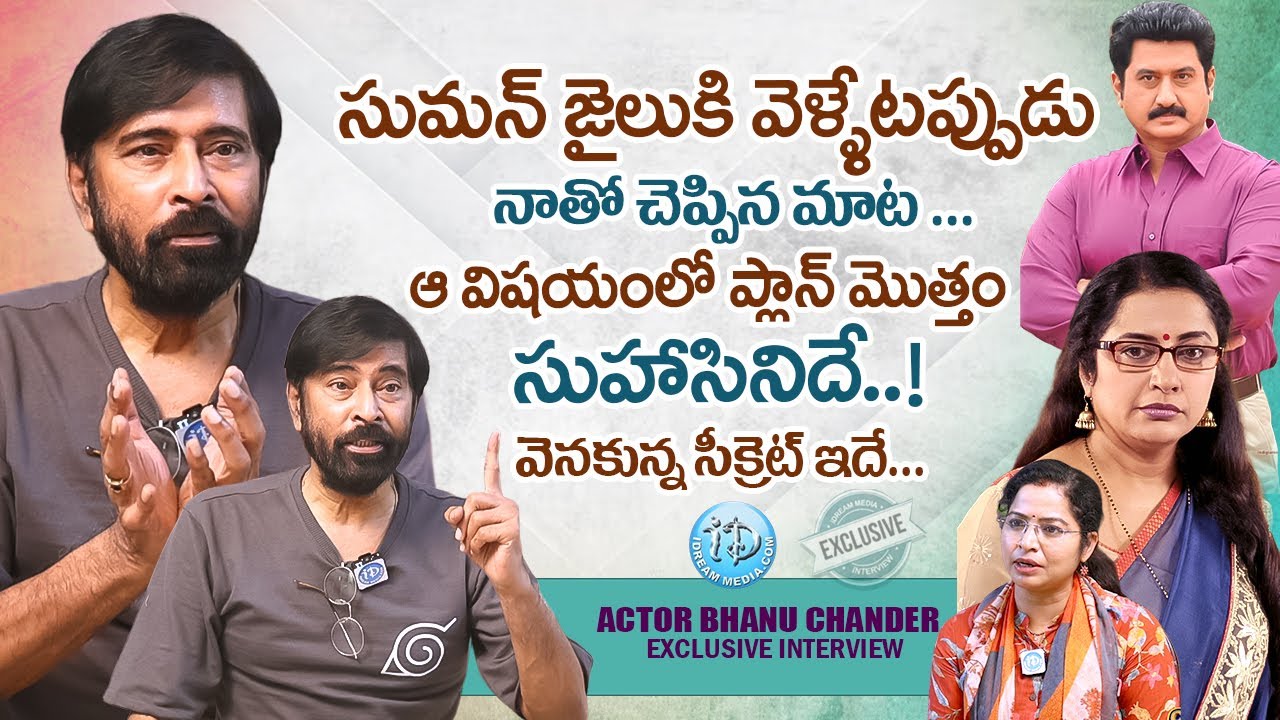 సుమన్ జైలు కి వెళ్ళేటప్పుడు నాతో చెప్పిన మాట ..Actor Bhanu Chander Exclusive Interview ...