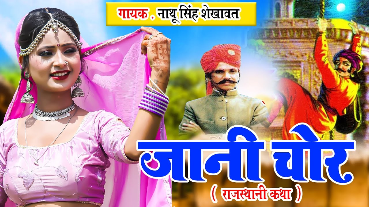 एक ज़माने की सबसे कथा - आपके लिए फिर से एकबार नाथू सिंह शेखावत की आवाज ...