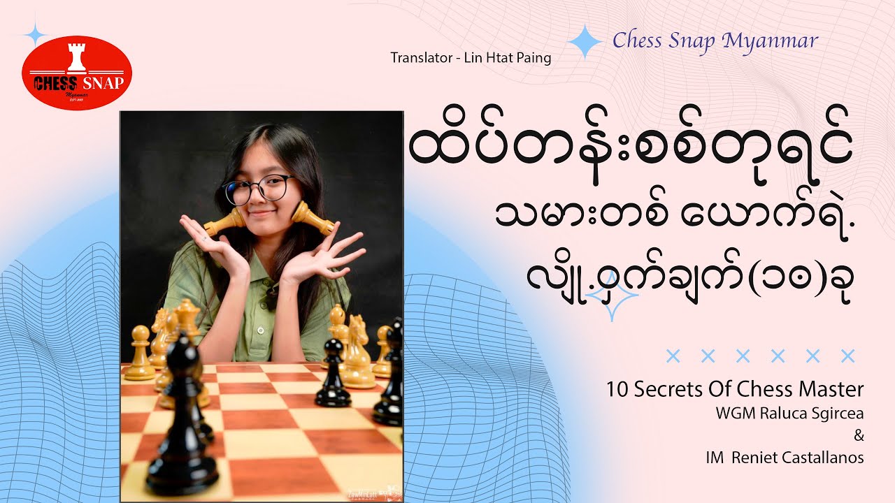10 Secrets of a Chess Master ထိပ်တန်း စစ်တုရင်သမားတစ်ယောက်၏ လျှို့ဝှက်ခ ...