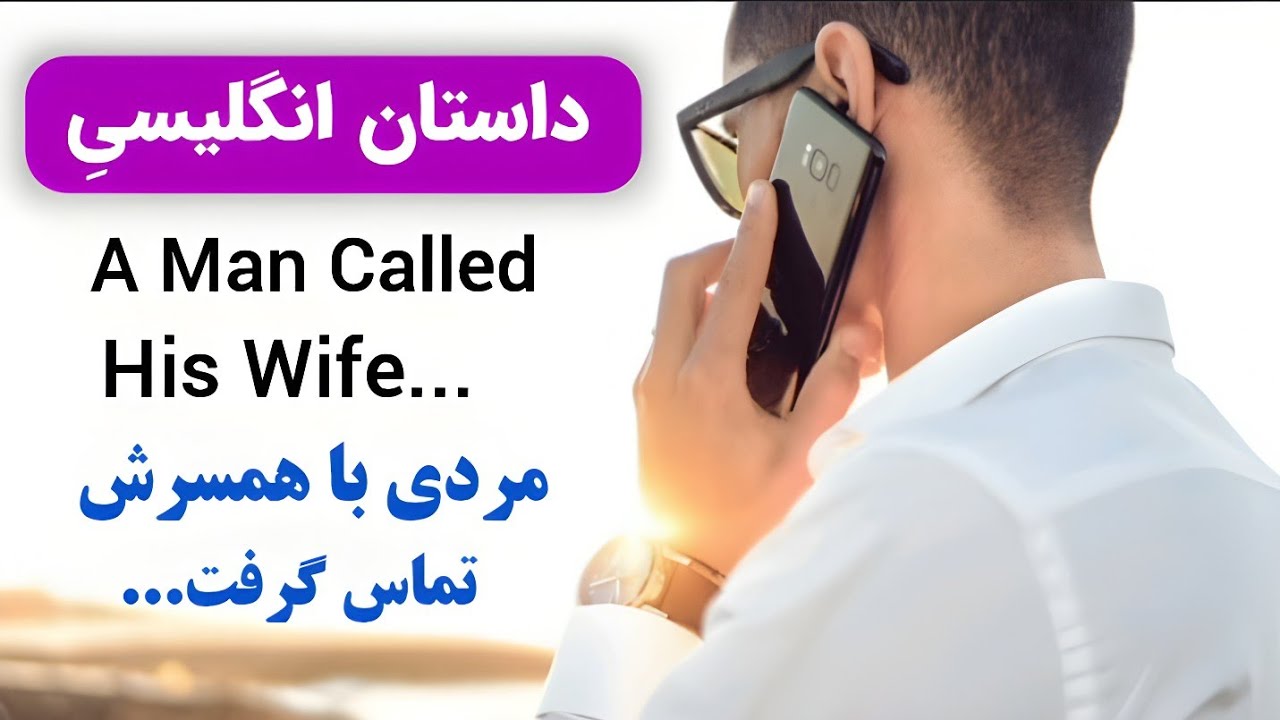 آموزش زبان با داستان کوتاه انگلیسی مردی باهمسرش تماس گرفت Youtube