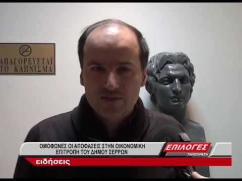 ΟΙΚΟΝΟΜΙΚΗ ΕΠΙΤΡΟΠΗ ΔΗΜΟΥ ΣΕΡΡΩΝ - YouTube