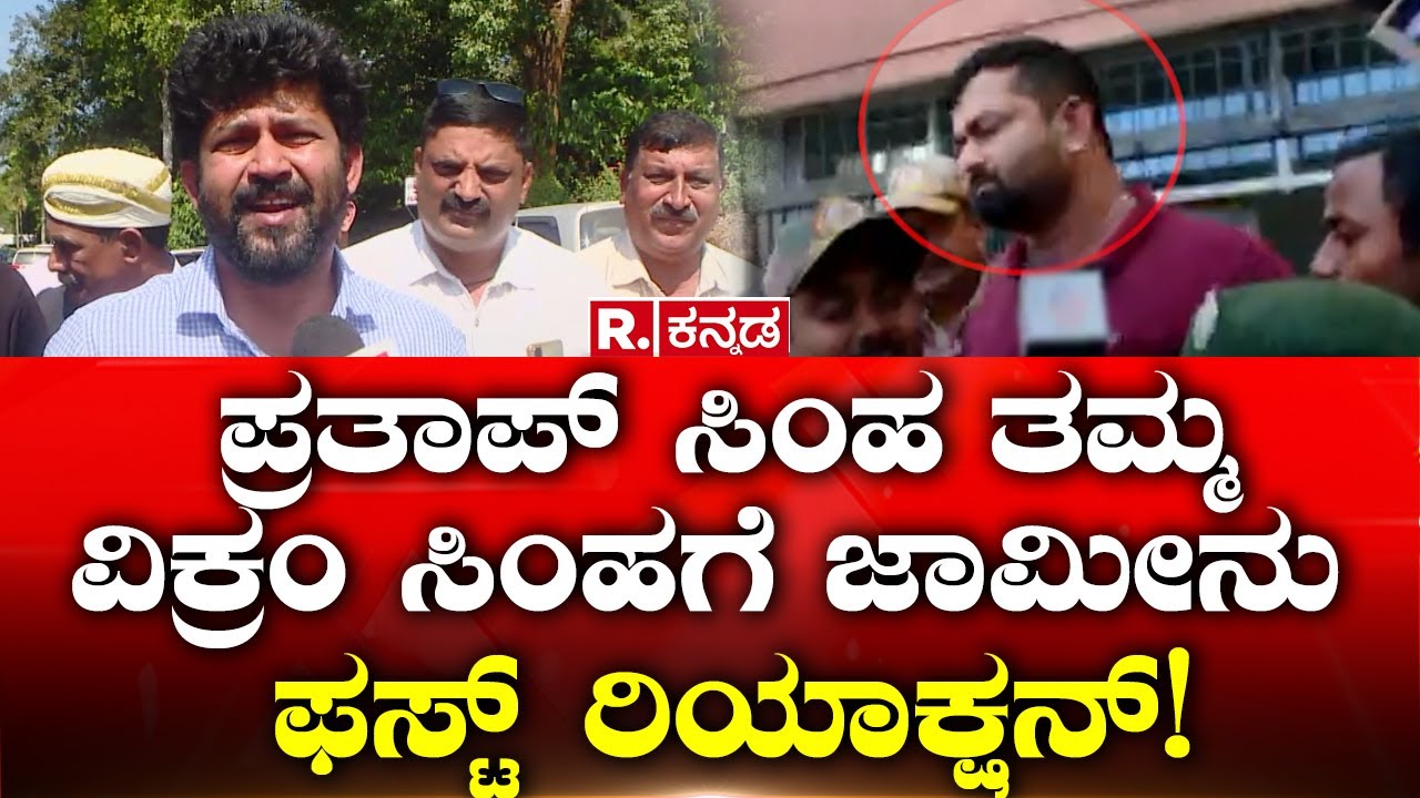 Vikram Simha: ಪ್ರತಾಪ್ ಸಿಂಹ ತಮ್ಮ ವಿಕ್ರಂ ಸಿಂಹಗೆ ಜಾಮೀನು; ಫಸ್ಟ್ ರಿಯಾಕ್ಷನ್ ...