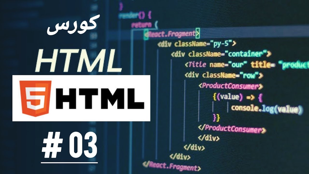 03 الدرس الثالث من كورس Html شرح العناوين ومعلومات عن طريقه كتاب الكود