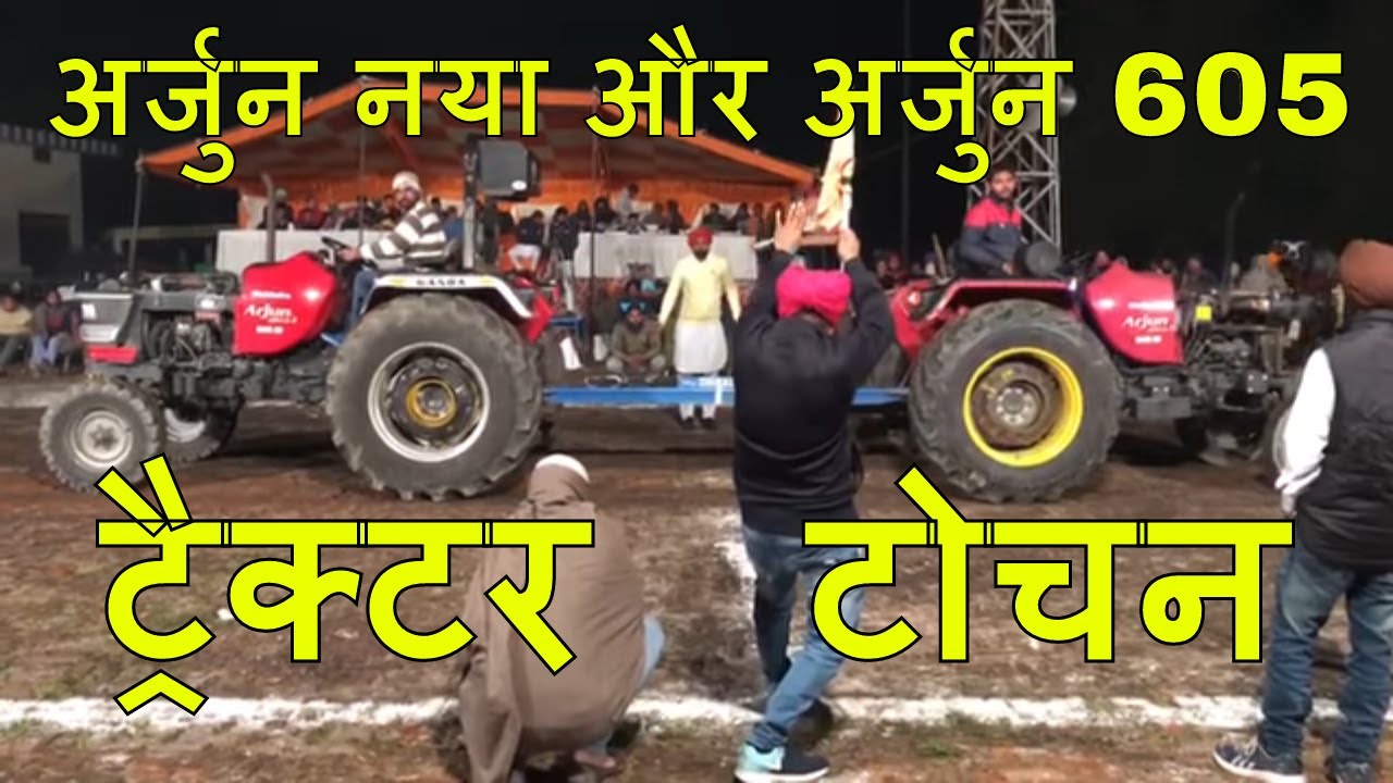 Arjun 57 hp vs Arjun 605 , Tractor Tochan, Tractor pulling, Khanpur ...