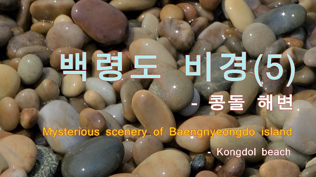 백령도 비경(5) - 콩돌 해변 / Mysterious scenery of Baengnyeongdo island - Kongdol beach - YouTube