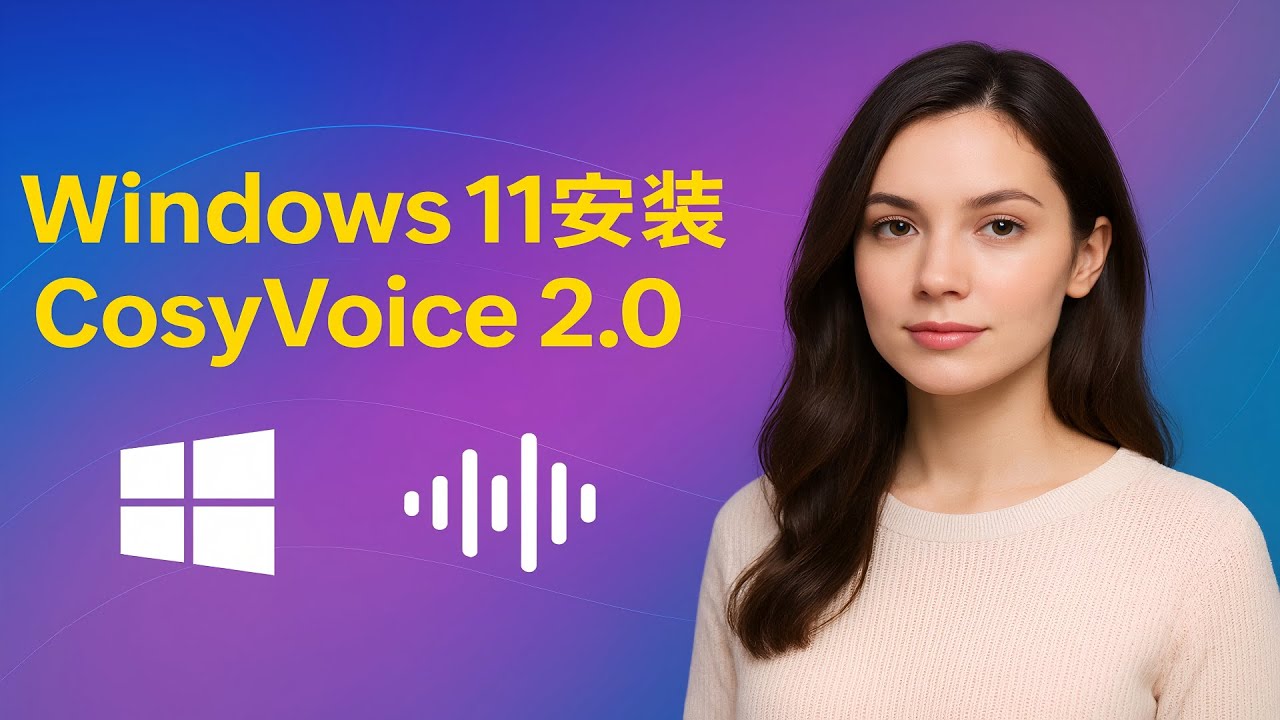 Windows11安装CosyVoice2.0|克隆声音不像原声？|丐版GTX2060从零搭建CosyVoice2.0超详细教程|一键整合包最新升级到2.0版本|3秒极速复刻相似度远超90% ...