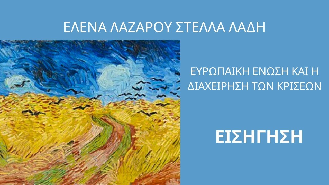 1 ΕΥΡΩΠΑΙΚΗ ΕΝΩΣΗ ΚΑΙ ΔΙΑΧΕΙΡΗΣΗ ΚΡΙΣΕΩΝ: ΕΙΣΗΓΗΣΗ Ε ΛΑΖΑΡΟΥ, Σ ΛΑΔΗ ...
