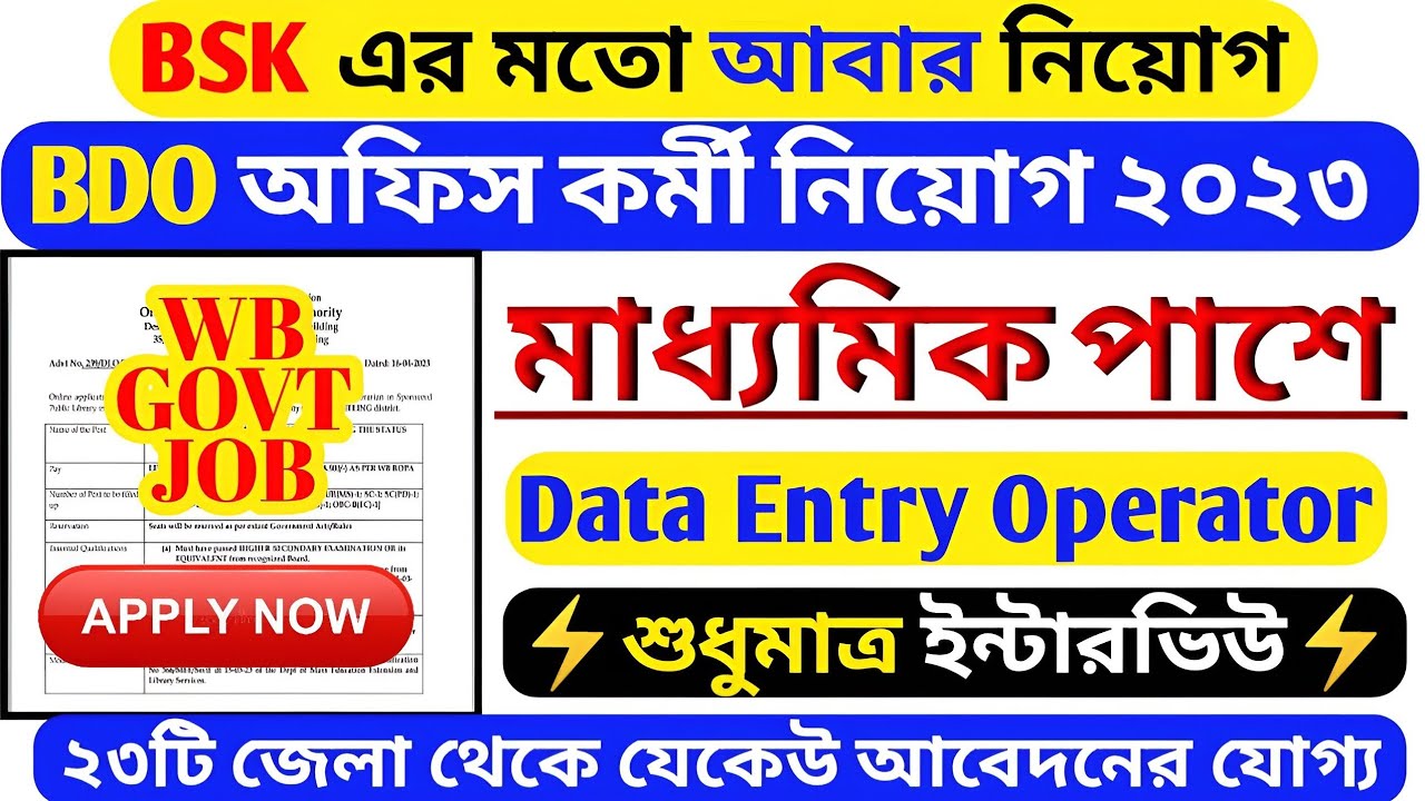 BSK এর মতো আবার নিয়োগ 2023|Bsk New update today| DEO new update|WB job ...