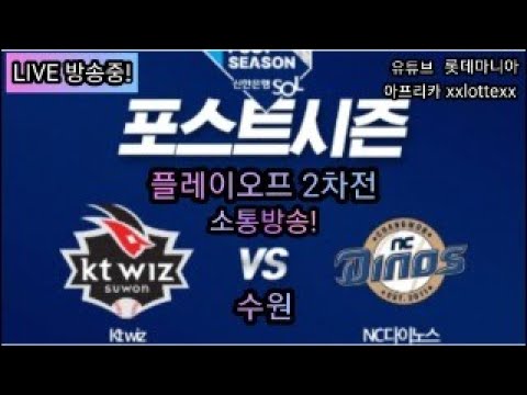 롯데자이언츠:2023년10월31일 KT VS NC(수원)플레이오프2차전! - YouTube