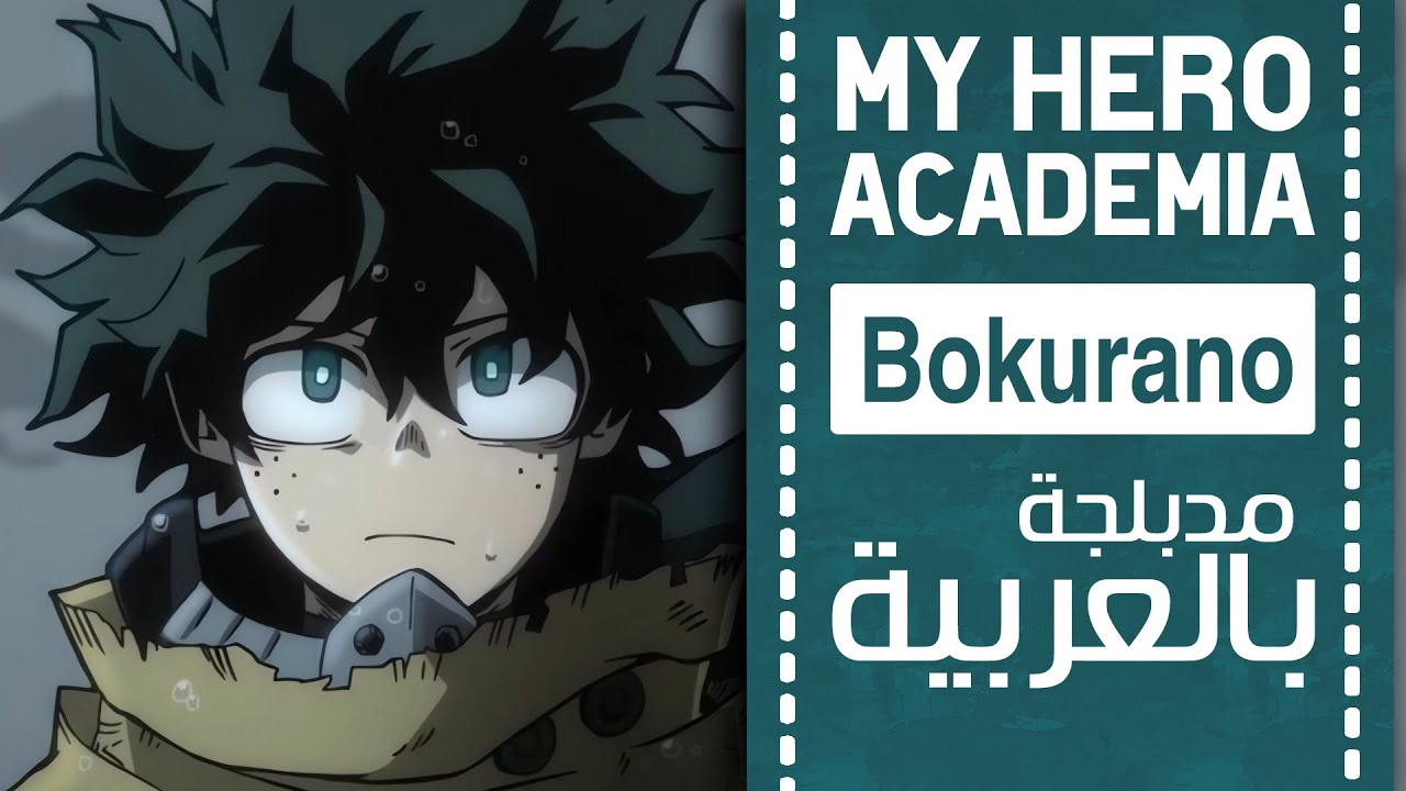 اكاديمية بطلي أغنية البداية 11 مدبلجة باللغة العربية |『Bokurano』My hero academia full ARABIC ...