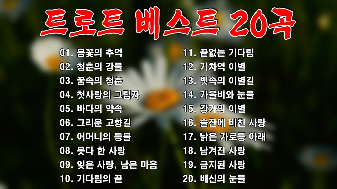트로트 베스트 20곡 💔 하루 종일 듣기 좋은 노래 모음 Trot Music Collection | Best 20 Korean ...